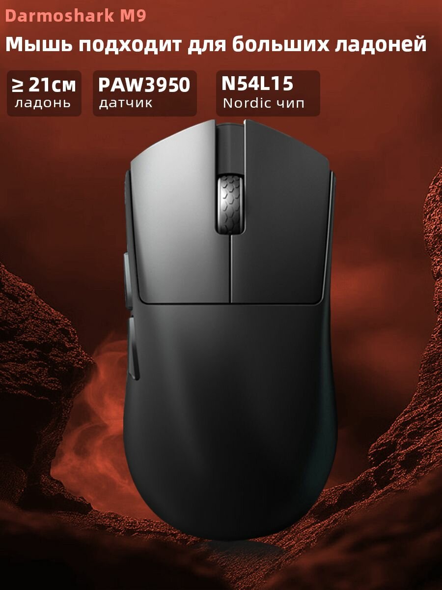 Игровая мышь Darmoshark M9 59г сверхлёгкая с сенсором PAW3950 30000DPI 8K опрос для очень больших рук 500мАч