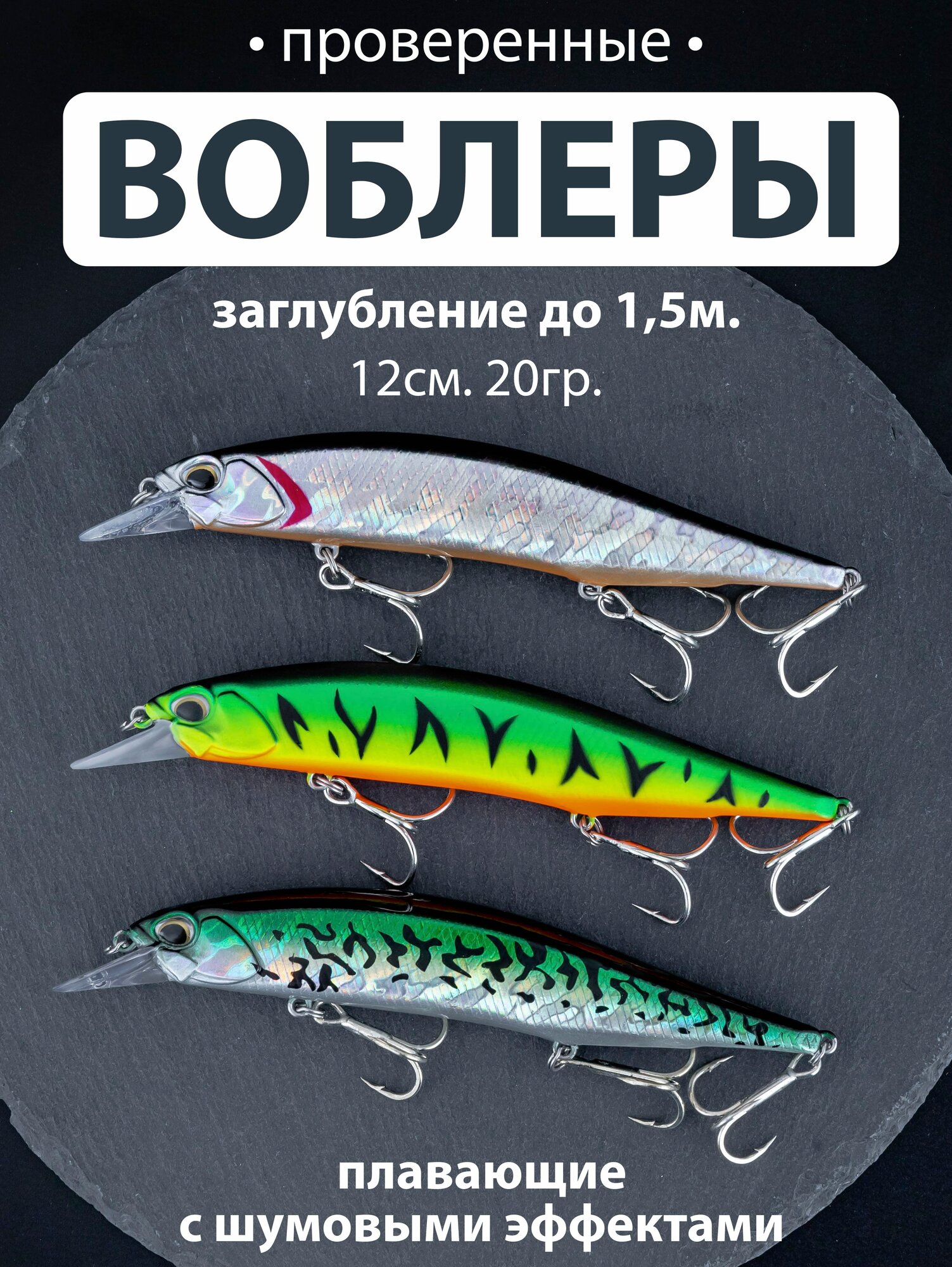 Воблеры минноу (3шт.) плавающие 12см. 18гр. заглубление 0.8-1.5м. Proberos С шумовыми эффектами и системой дальнего заброса. Набор для рыбалки