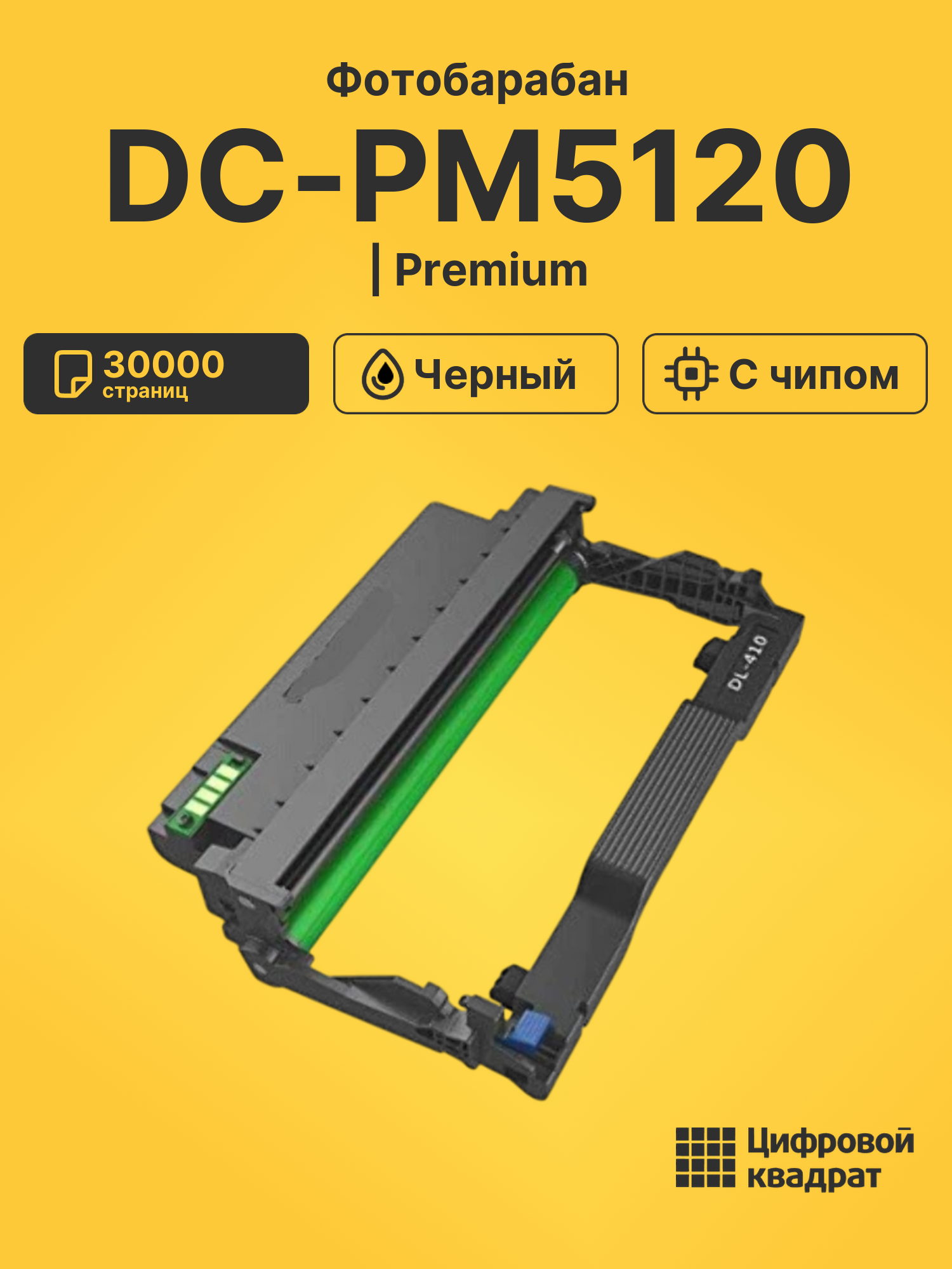 Фотобарабан DC-PM5120 для принтеров BM5100ADN, BM5100ADW, BM5100FDN, BM5100FDW, BP5100DN, BP5100DW черный