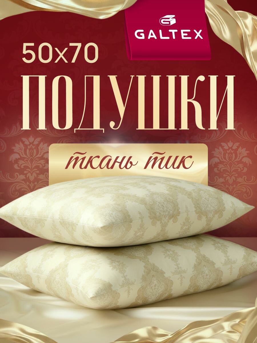 Подушка 50х70 2шт GALTEX "Шелк", силиконизированное волокно, чехол из тика