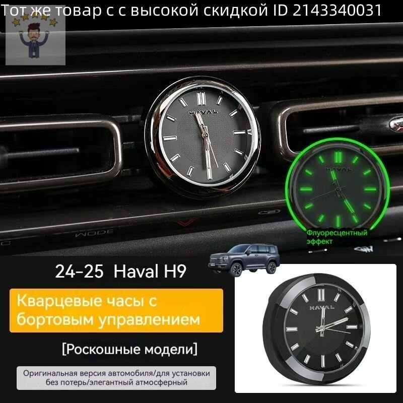 24-25 HAVAL H9 Автомобильные часы, светящаяся версия