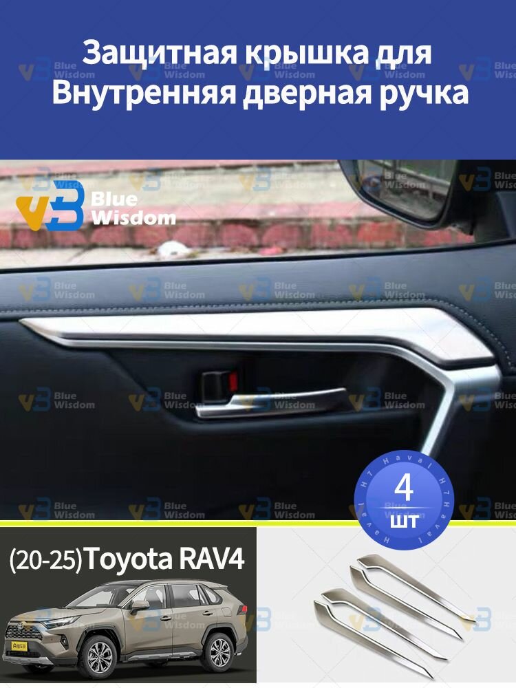 Накладки на внутренние ручки Toyota RAV4 20-25, 4 шт, мат. серебро — сталь с УФ, на клей, защита от царапин