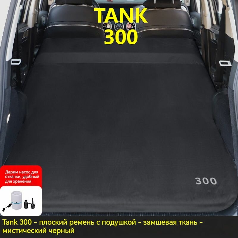 Надувной матрас Tank 300 для авто — кровать для кемпинга с встроенным насосом, накачка за 5 минут, легко в сумке