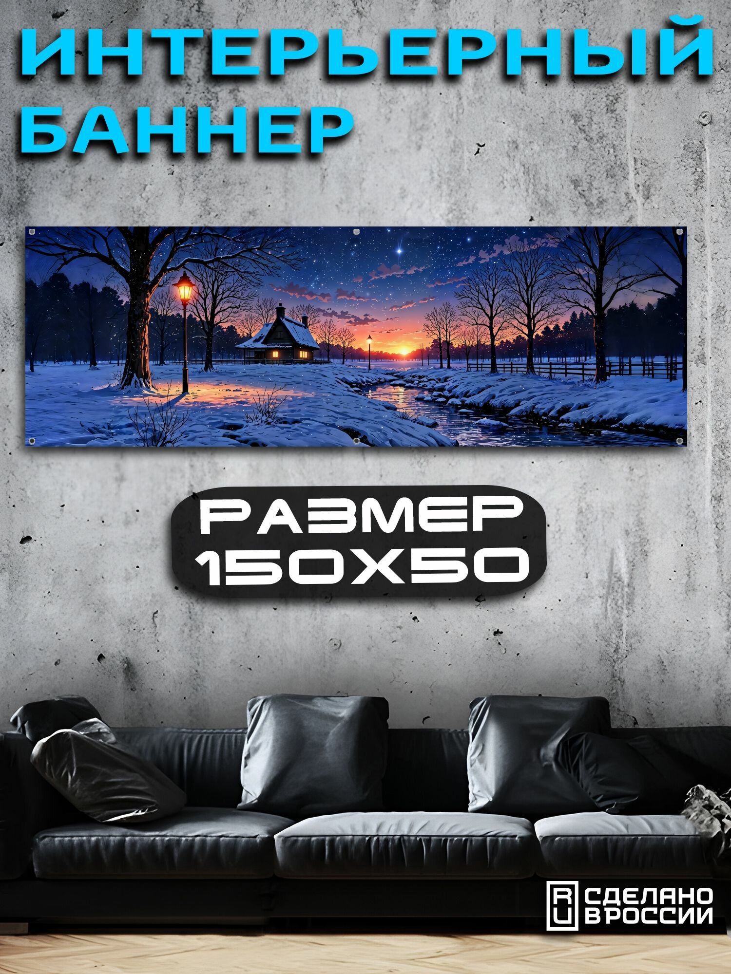 Баннер интерьерный на стену постер 150х50