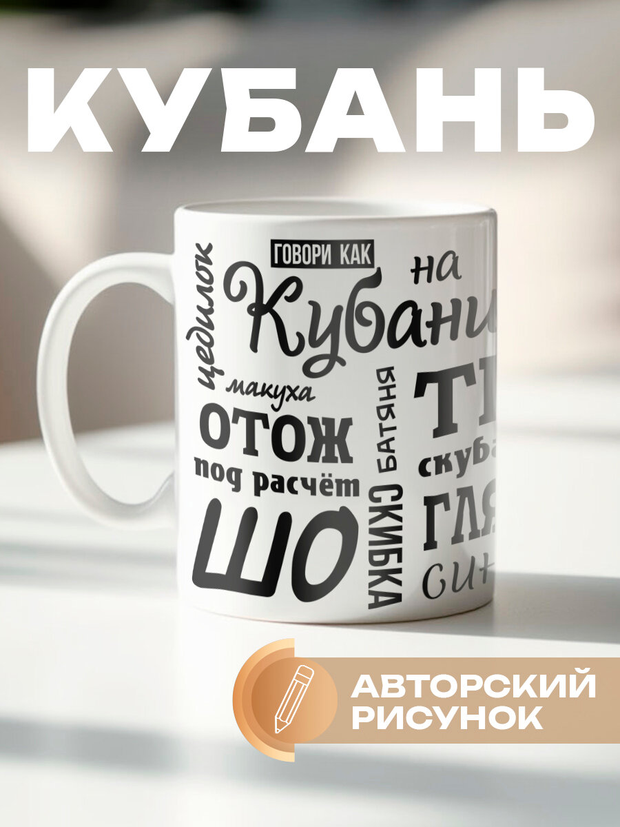 Кружка с принтом Говори как на Кубани, 330мл, керамическая, сувенир с юга, подарок маме