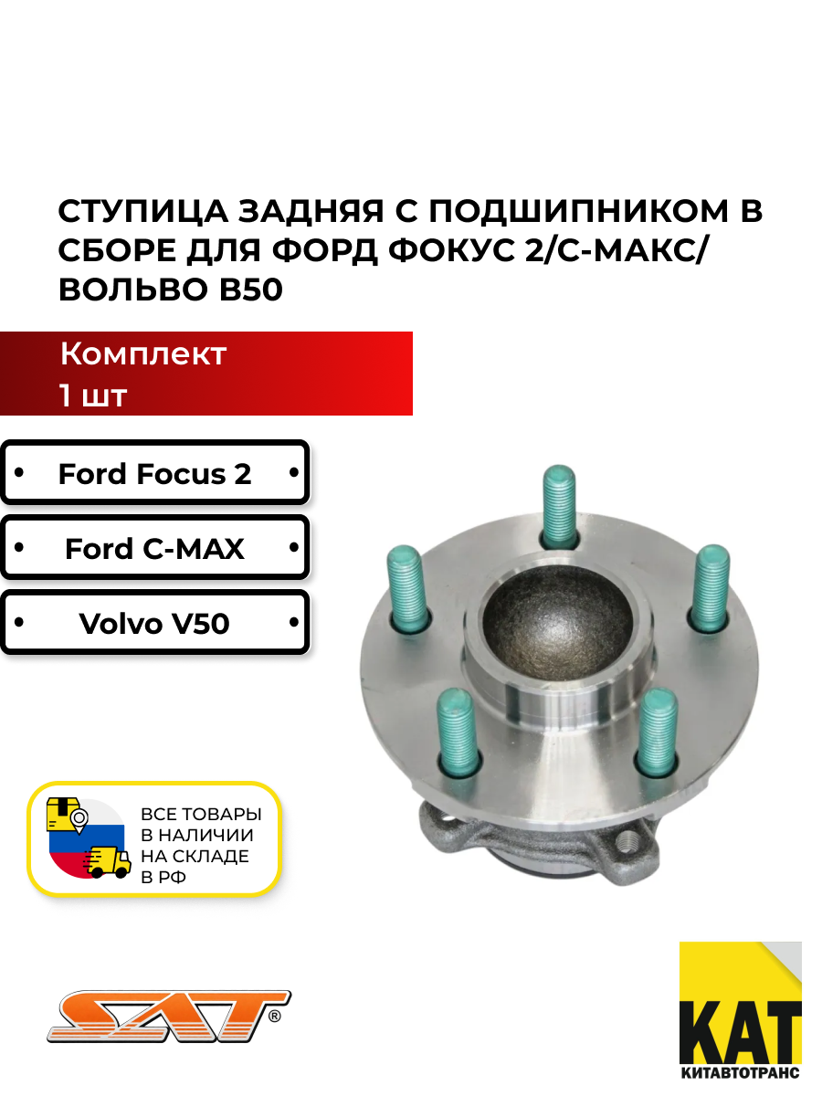 Ступица задняя с подшипником в сборе Форд Фокус 2/С-Макс 03- Вольво В50 04- (Ford Focus 2/C-MAX Volvo V50) SAT