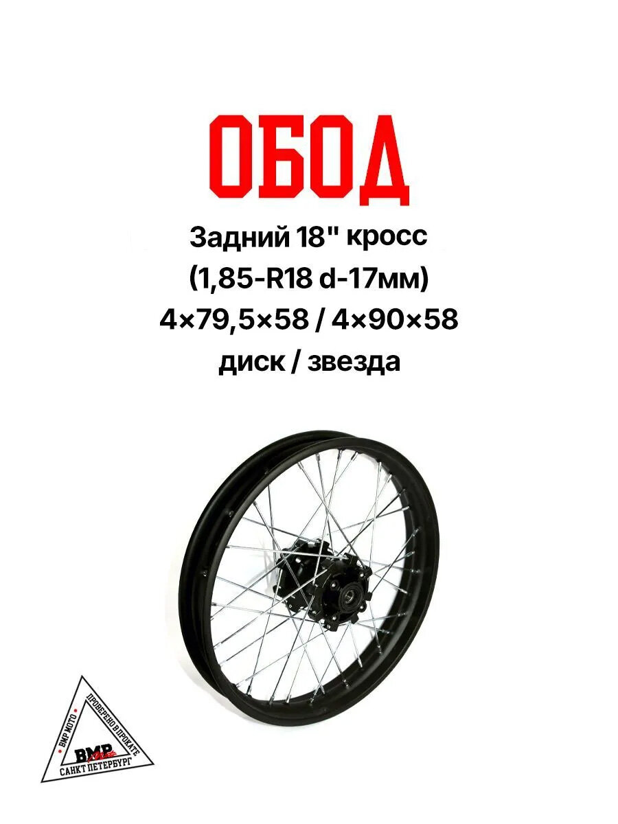 Диск задний (обод) 18' TTR250 кросс (2,15-R18 17 мм) (4х79,5х58/4х90х58, диск/звезда)