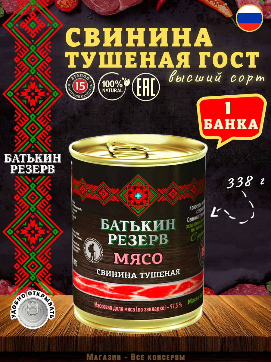Свинина тушеная, Батькин резерв, ГОСТ, 1 шт. по 338 г