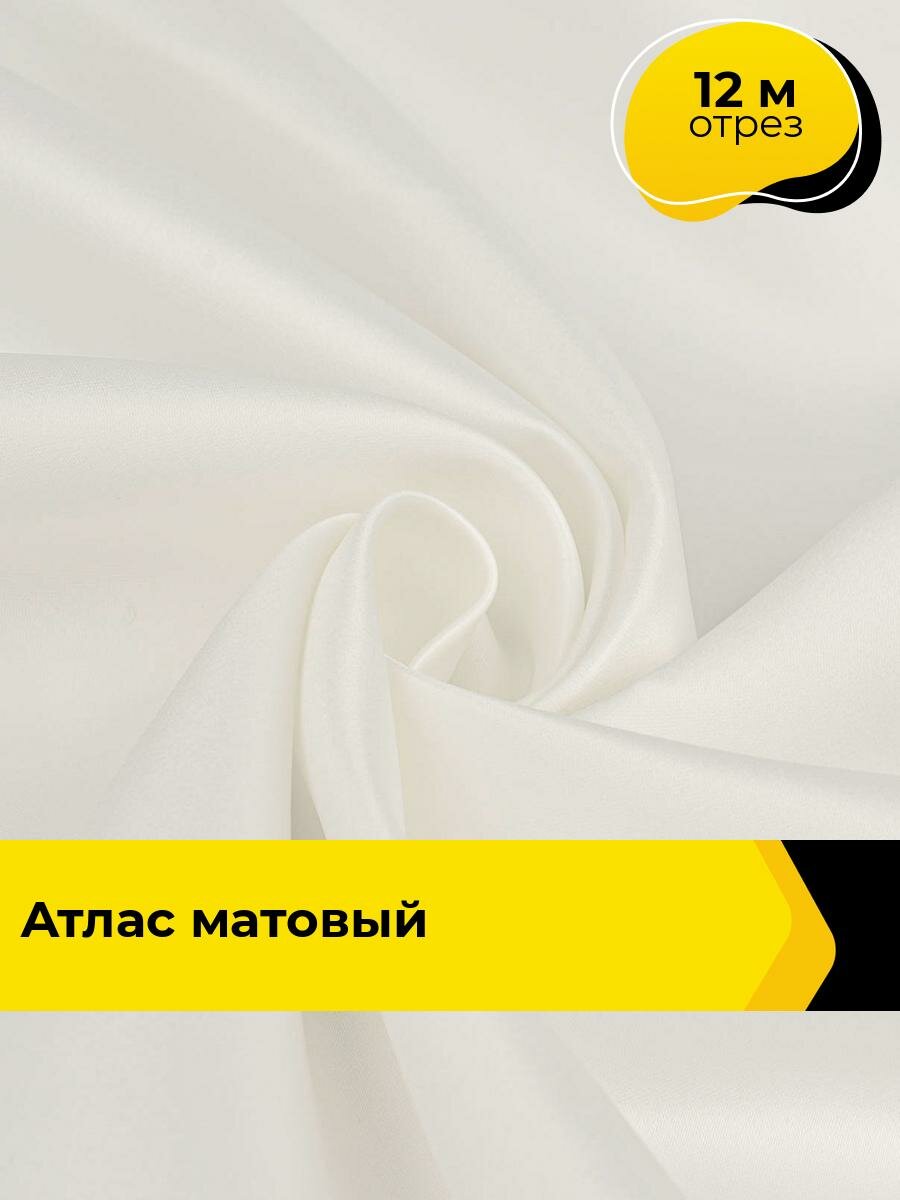 Ткань для шитья и рукоделия Атлас матовый "Принцесса", отрез 12 м*150 см, цвет молочный