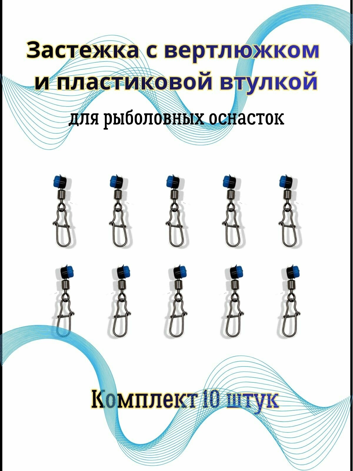 Застежка с вертлюгом, пластиковая втулка, 25мм, комплект 10 шт.
