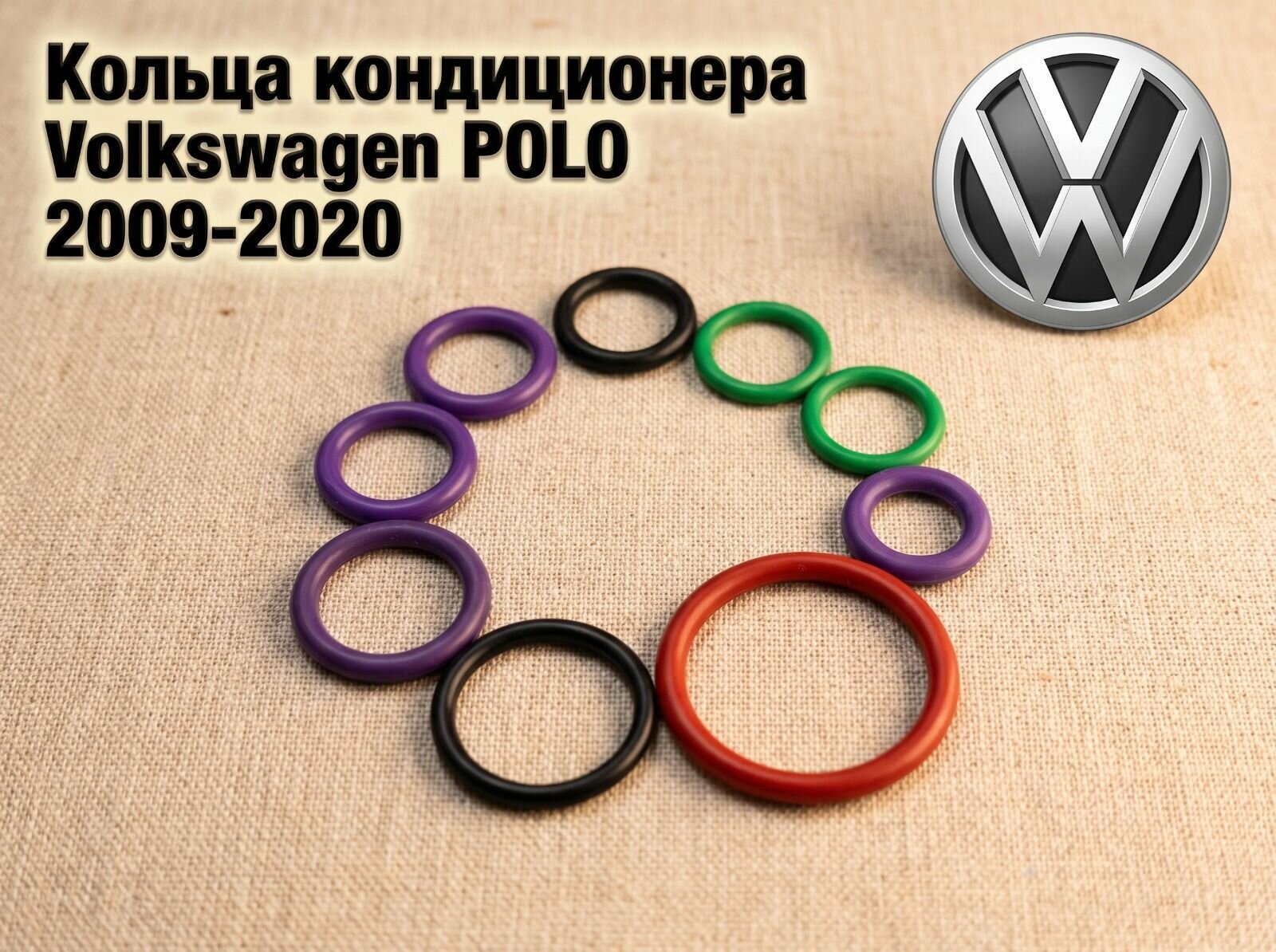 Комплек уплотнительных колец автокондиционера Volkswagen polo 5