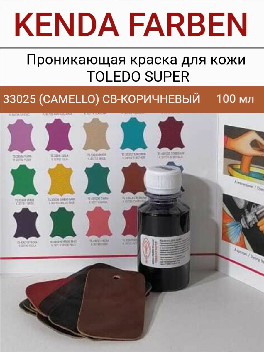 Краска для изделий из кожи KENDA FARBEN TOLEDO SUPER 100мл 33025
