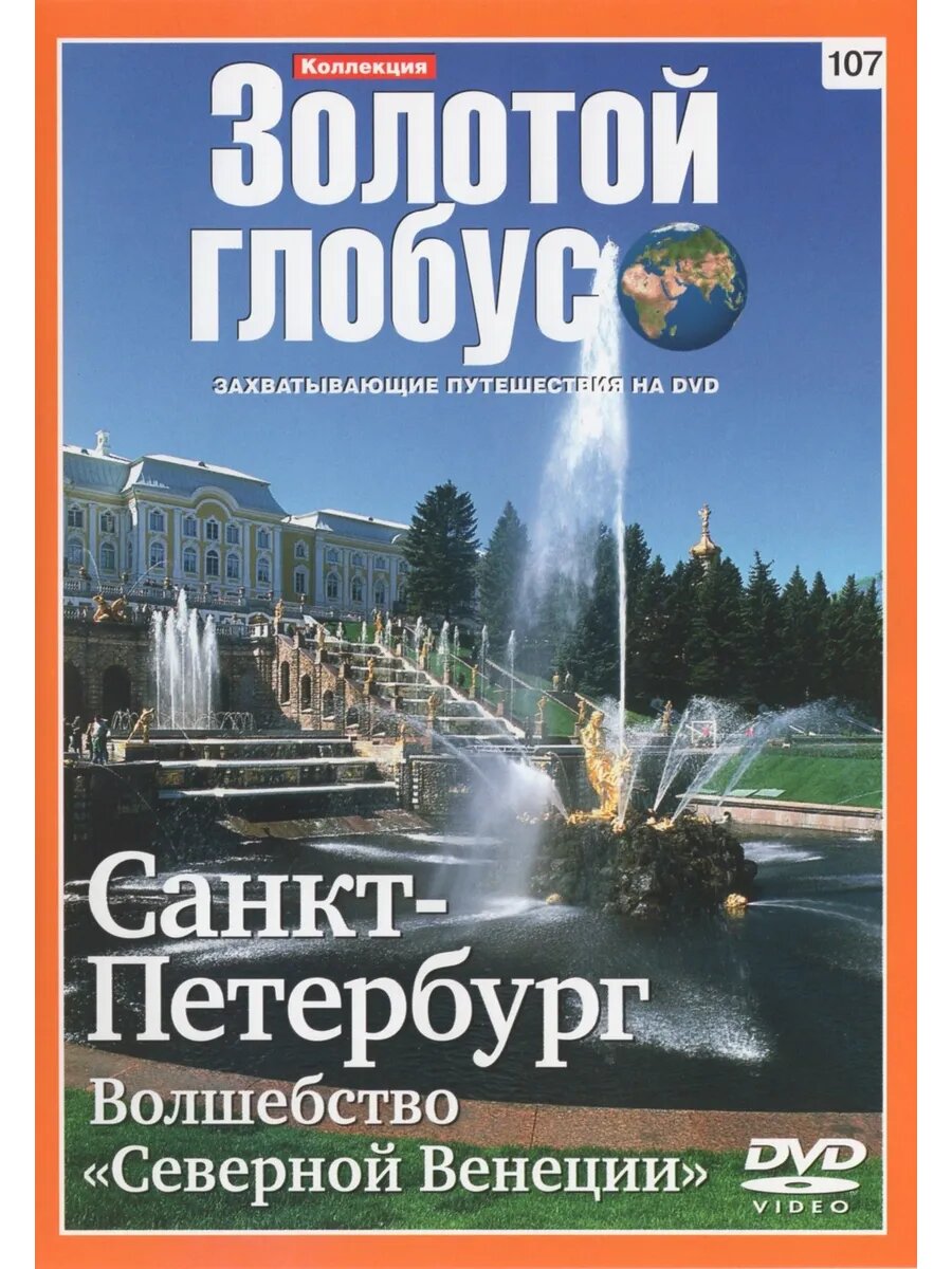 Золотой гобус 107. Санкт-Петербург (DVD-R)