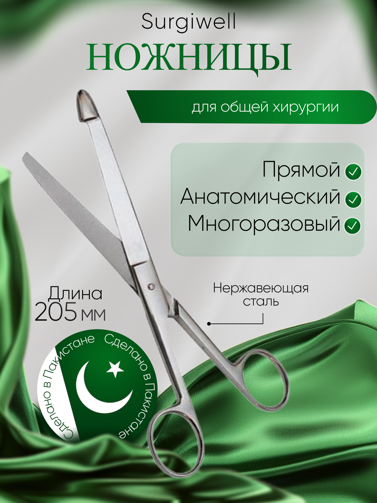 Ножницы анатомические кишечные, прямые, 205 мм, Surgiwell