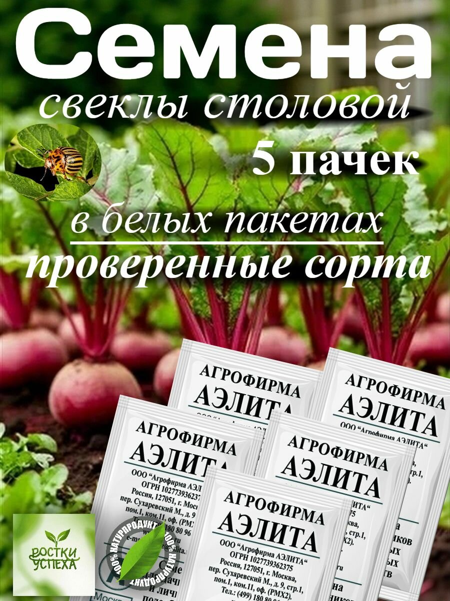 Семена Аэлита "Свекла столовая" 5 сортов, в белых пакетах, 5 шт
