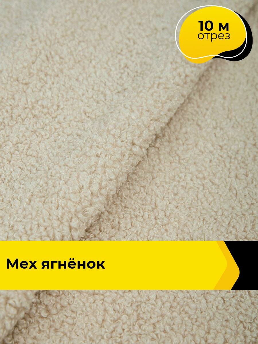 Ткань для шитья и рукоделия Мех "Ягнёнок", отрез 10 м * 170 см, цвет бежевый