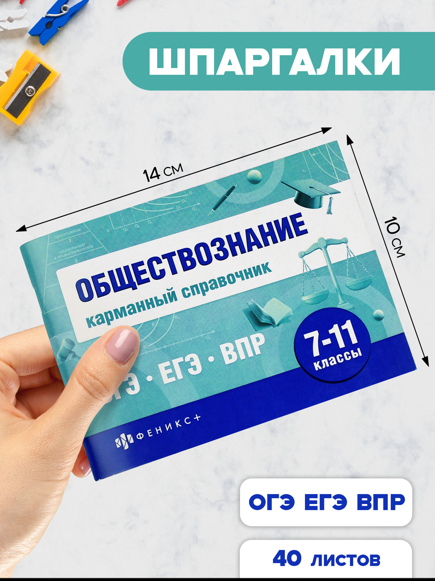 Карманный справочник Феникс+ "Шпаргалка для ЕГЭ, ОГЭ, ВПР", мягкий переплет, 80 стр.