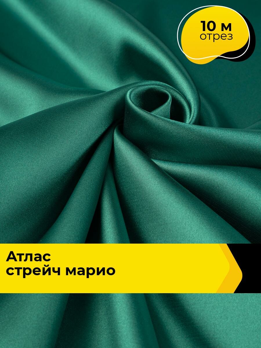 Ткань для шитья и рукоделия Атлас стрейч "Марио", отрез 10 м*150 см, цвет зеленый