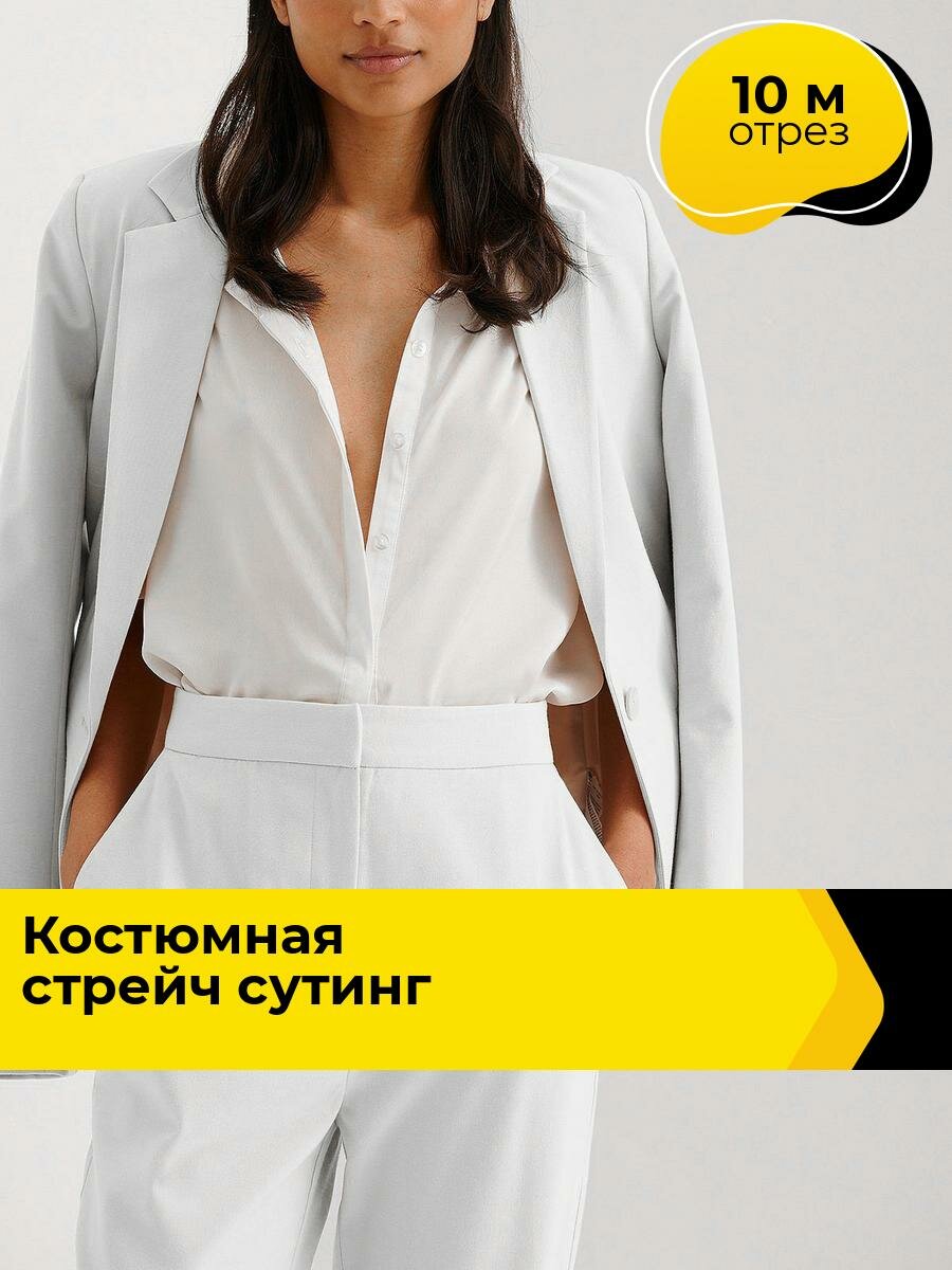 Ткань костюмная стрейч для шитья и рукоделия 10 м*148 см, цвет белый