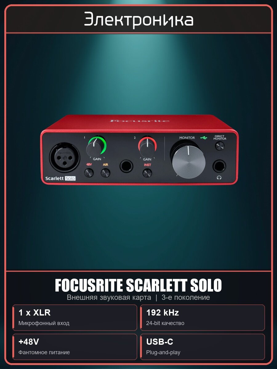 Звуковая карта Focusrite Scarlett Solo, внешняя, 3rd Gen USB Type-A