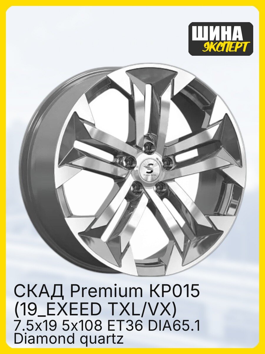 Диск литой СКАД Premium КР015 (19EXEED TXL/VX) 7,5\R19 5*108 ET36 d65,1 Diamond quartz [79561] <С> Fb max 750 kg
