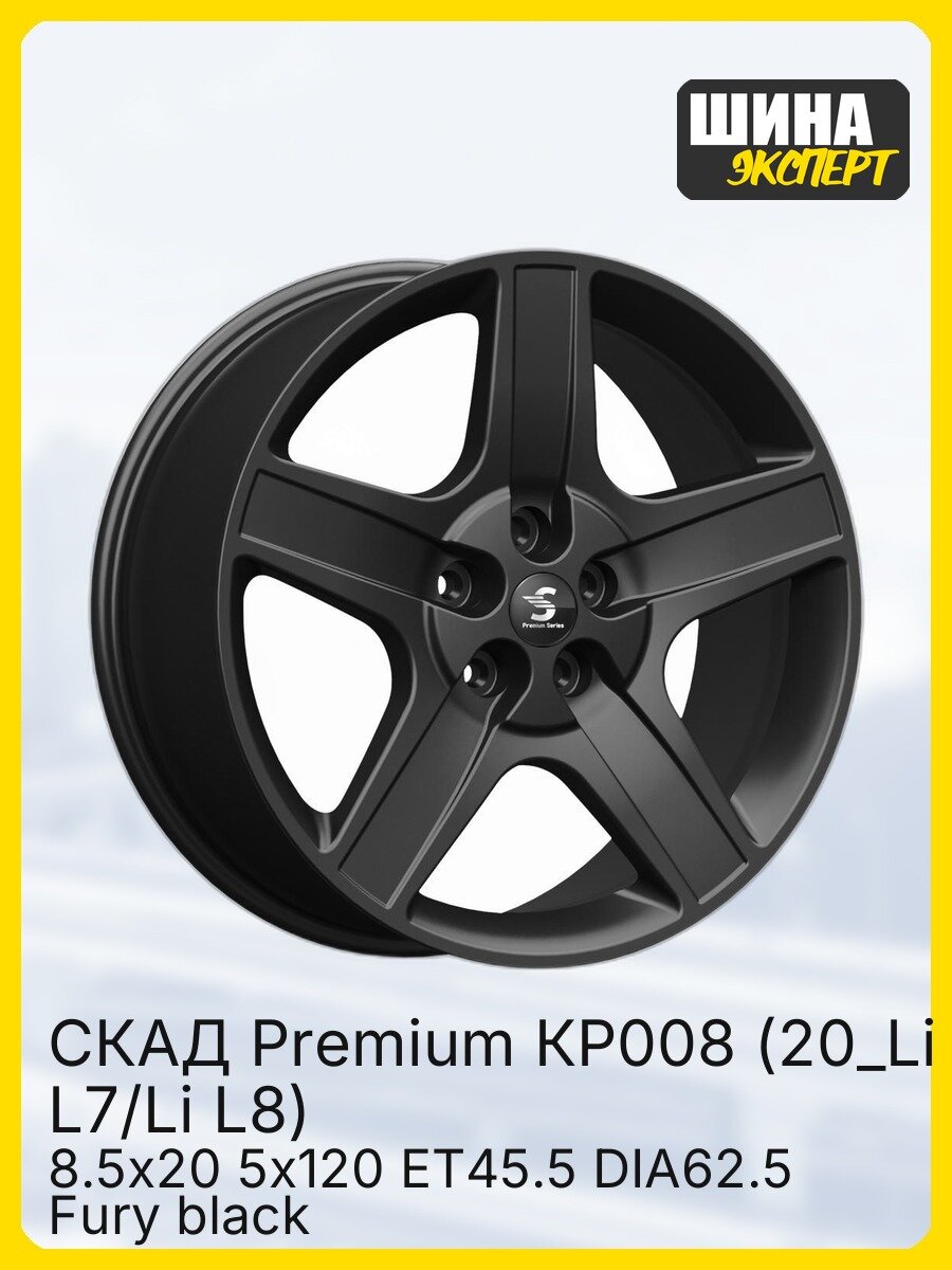 Диск литой СКАД Premium КР008 (20Li L7/Li L8) 8,5\R20 5*120 ET45,5 d62,5 Fury black [83297] Fb max 975 kg