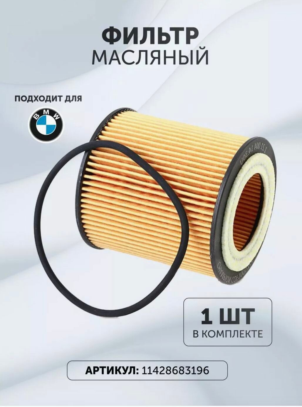 Фильтр масляный арт. 11428683196, 1 шт.