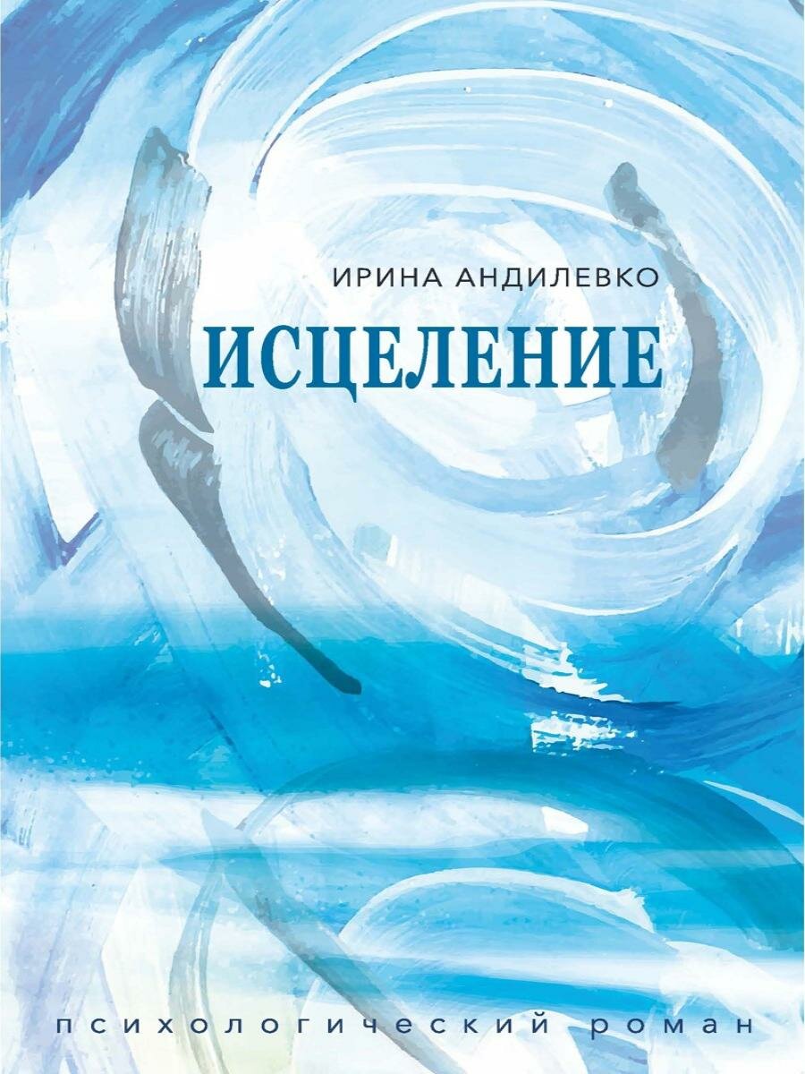 Исцеление. Андилевко И. Г.