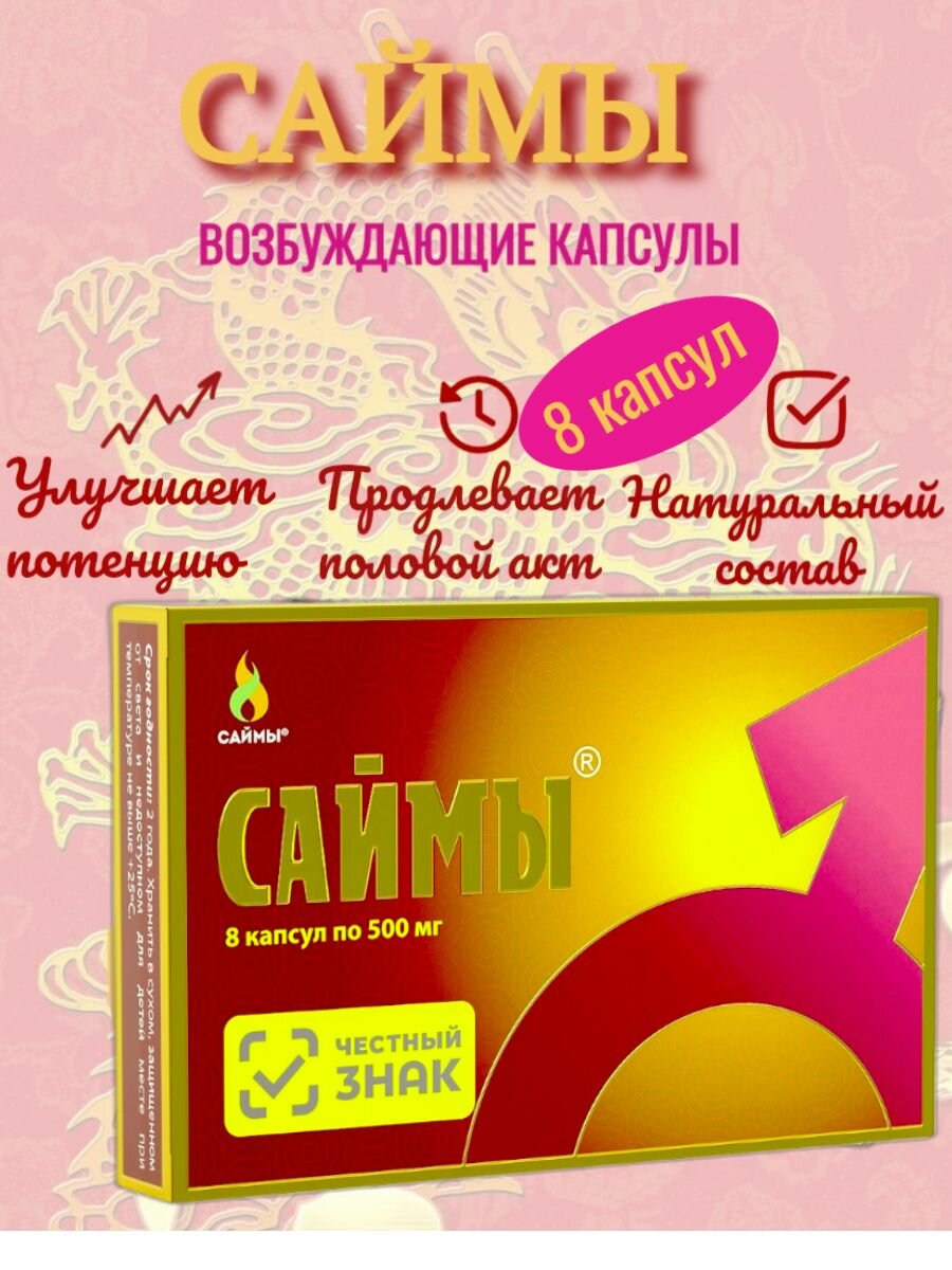 Саймы для мужчин, 8 капсул , улучшение эрекции и либидо