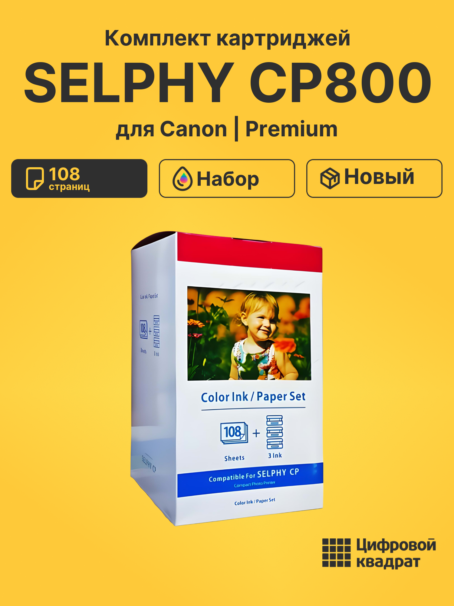 Картридж для Canon SELPHY CP800 (KP-108in), CP1000, CP1200, CP1300, CP1500, CP-200, CP-220, CP-300, CP-330 CP400 CP500