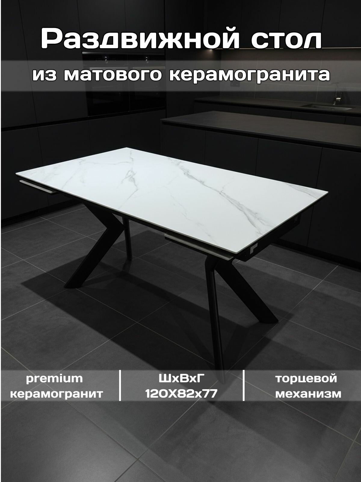 Стол обеденный кухонный раздвижной со столешницей из матового керамогранита 120