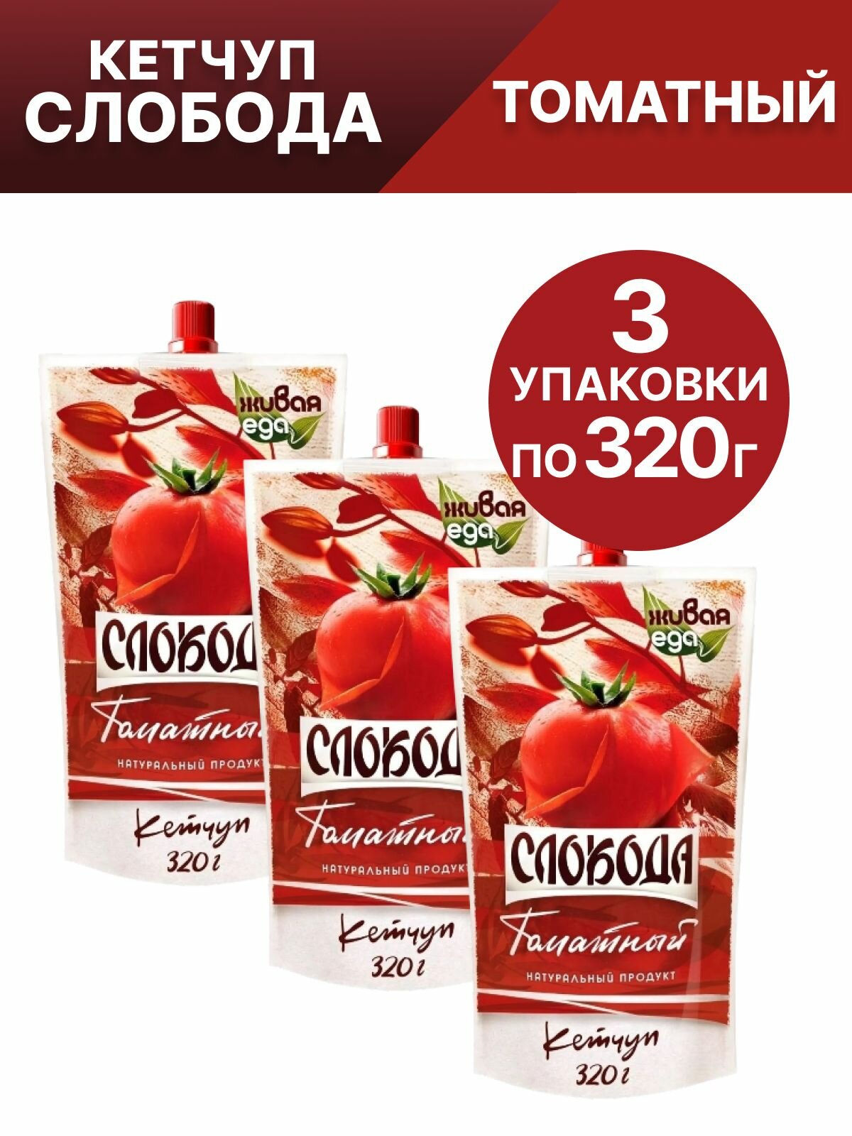 Кетчуп Слобода Томатный, натуральныйы продукт, 3 упаковки по 320 г