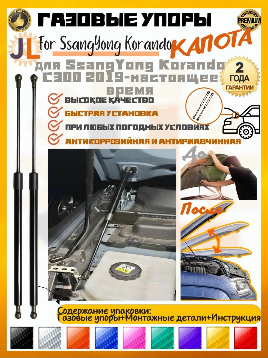 JINGLING Газовые упоры капота для СсангЙонг Корандо SsangYong Korando C300 2019-настоящее время Полный комплект Амортизаторы 2ГОД Гарантия газовые пружины капота подъемники капота стойки капота