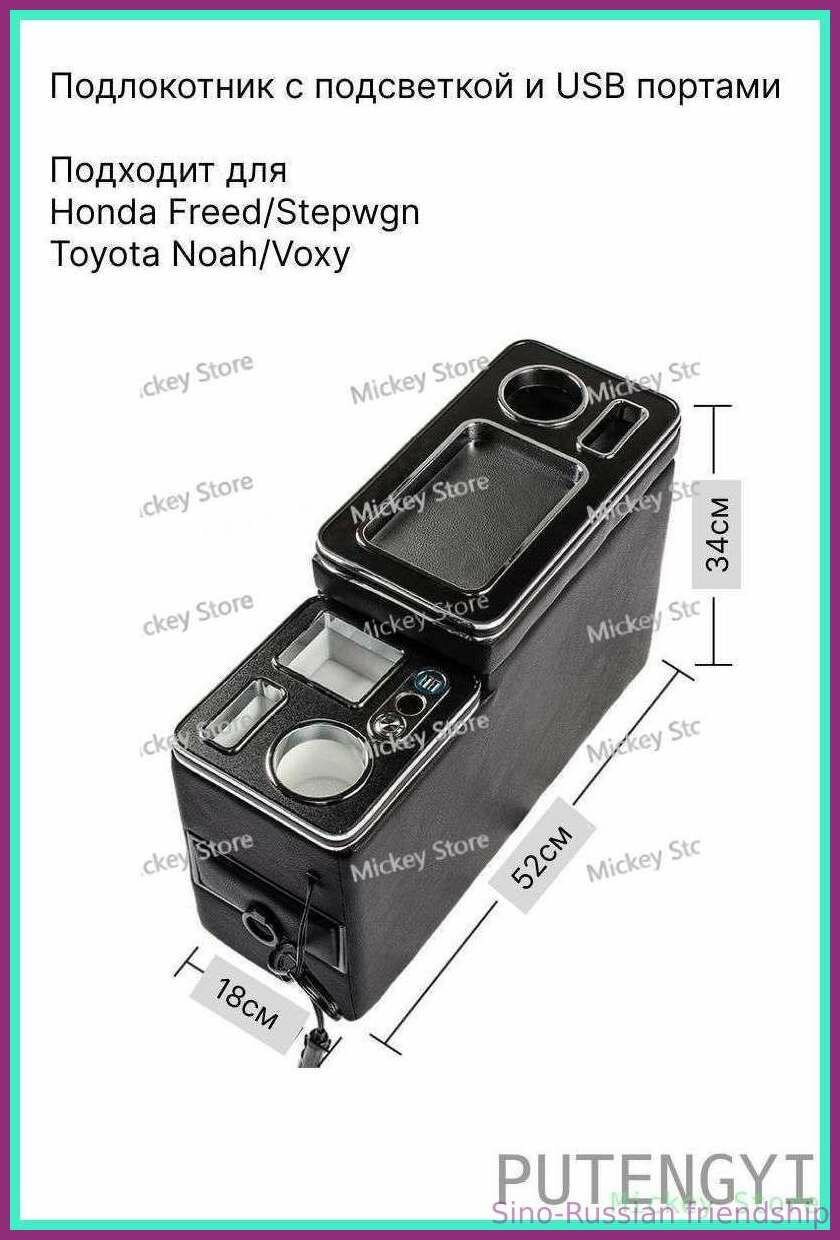 Консоль между сиденьями с подлокотником, боксом, 4 USB и подсветкой — для Honda Freed/Stepwgn, Toyota Noah/Voxy