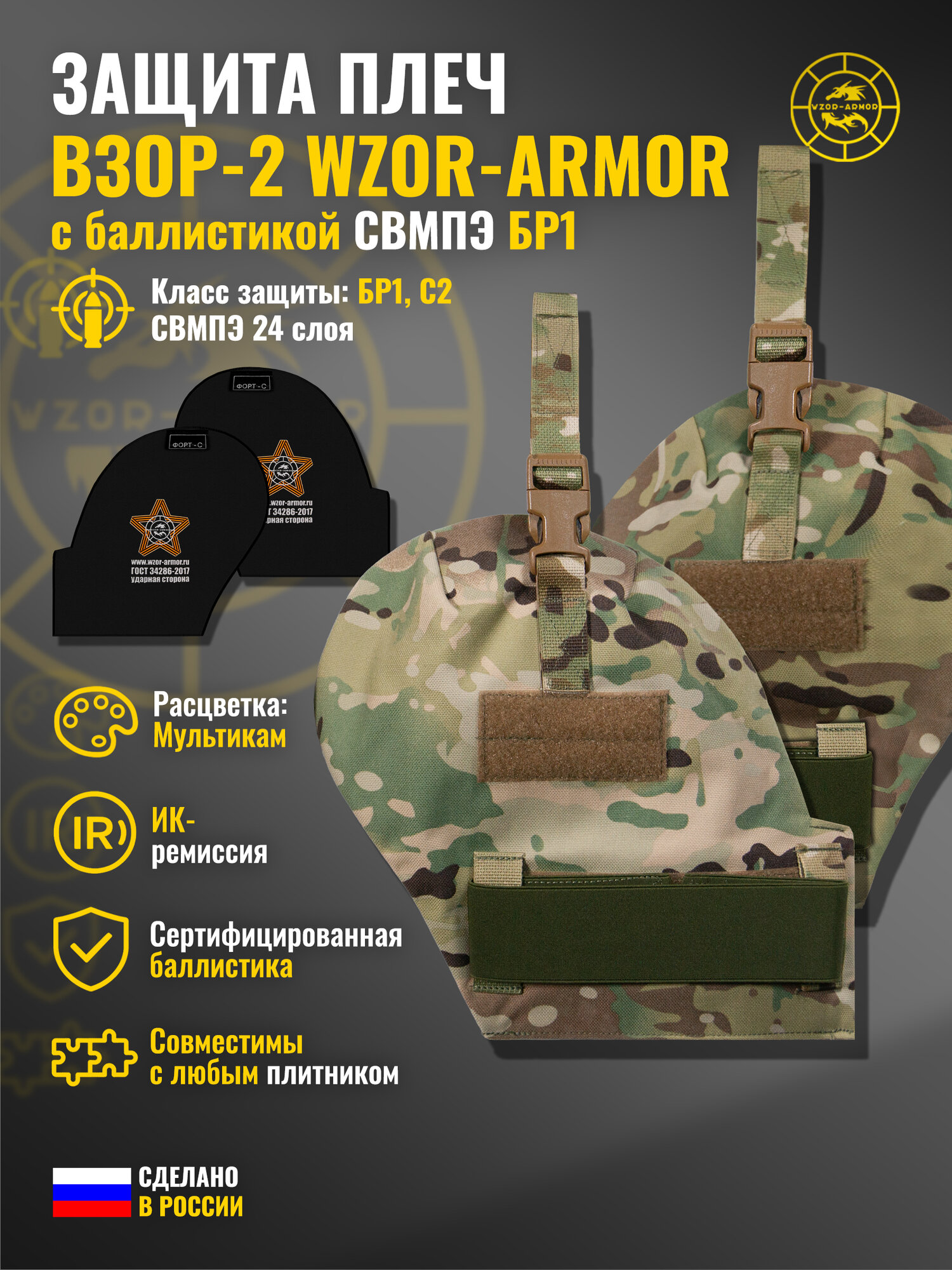 Защита плеч "Взор-2" с баллистикой свмпэ бр1 WZoR-Armor (мультикам) (24 слоя)