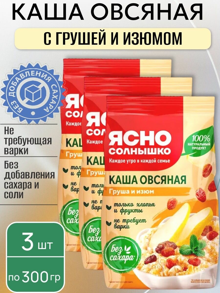 Каша овсяная С грушей и изюмом, 3 уп х 300 г Ясно солнышко