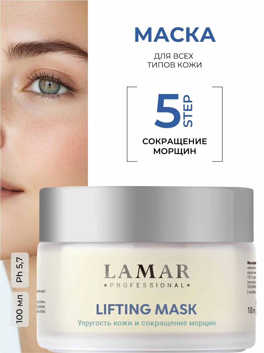 Lamar Professional Маска для лица лифтинговая с коллагеном и альфа-липоевой кислотой LIFTING MASK, 100 мл