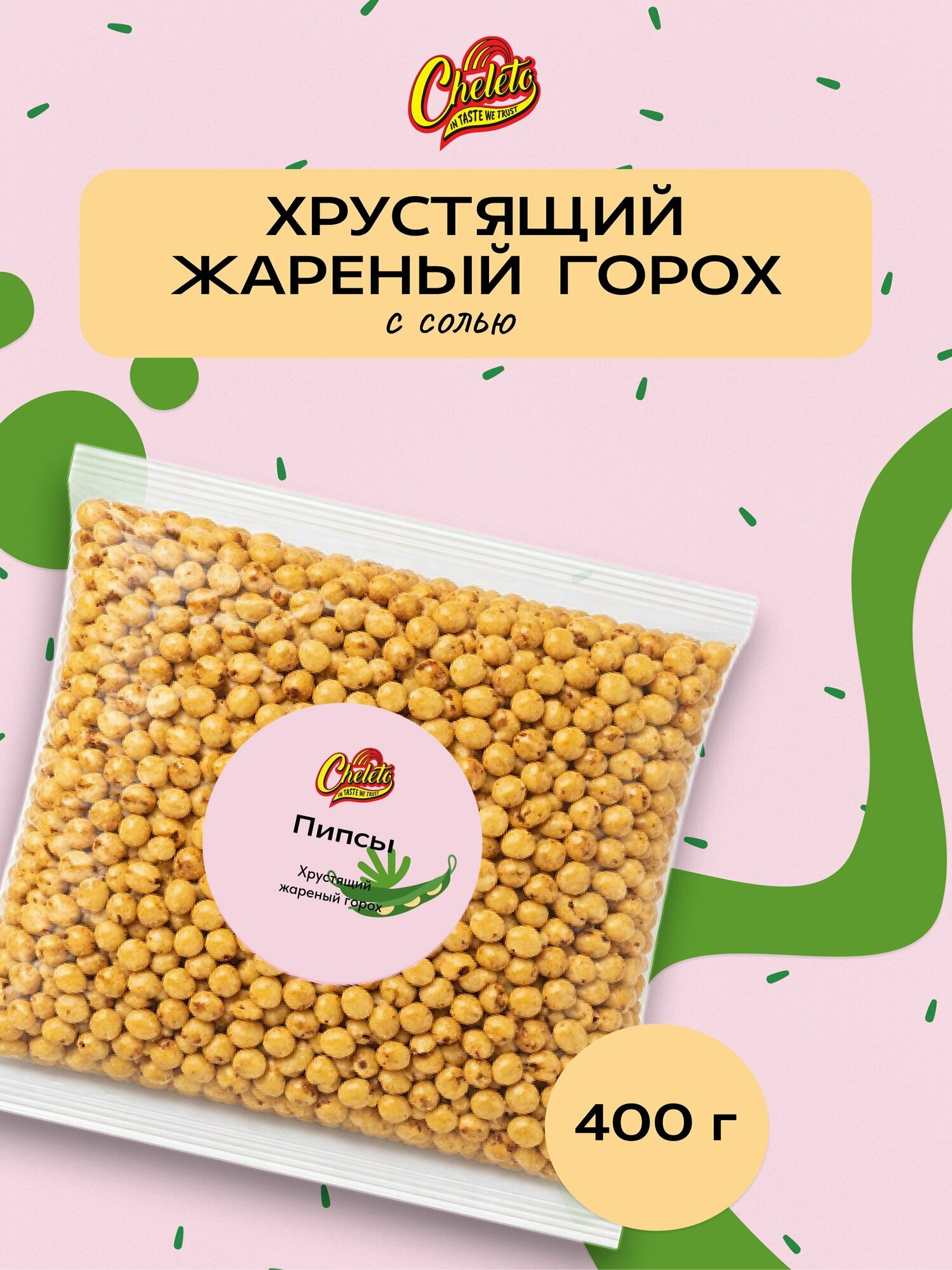 Горох хрустящий жареный с солью 400г