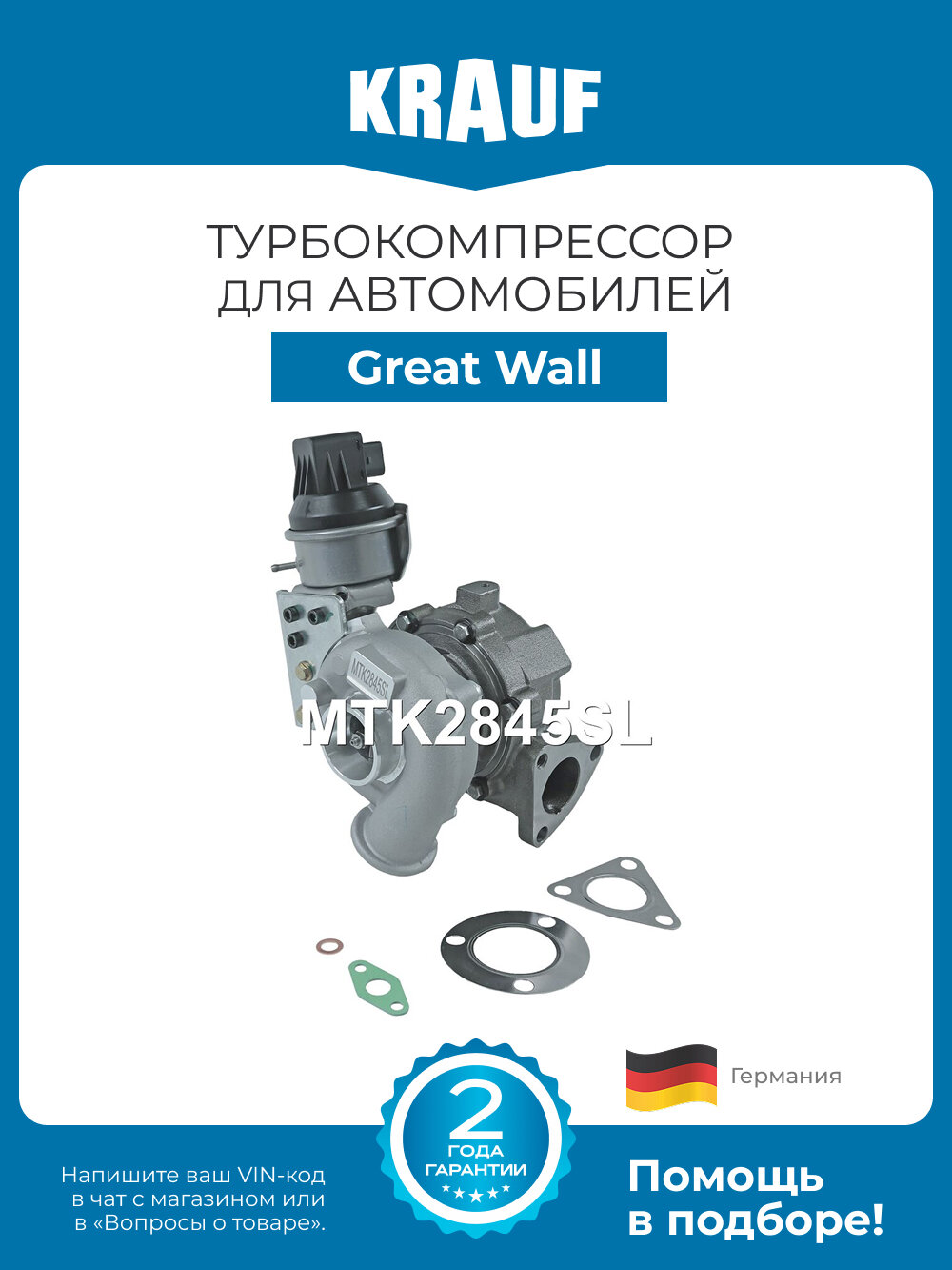 Турбина (Турбокомпрессор) KRAUF MTK2845SL для автомобилей Great Wall Hover H5, H6