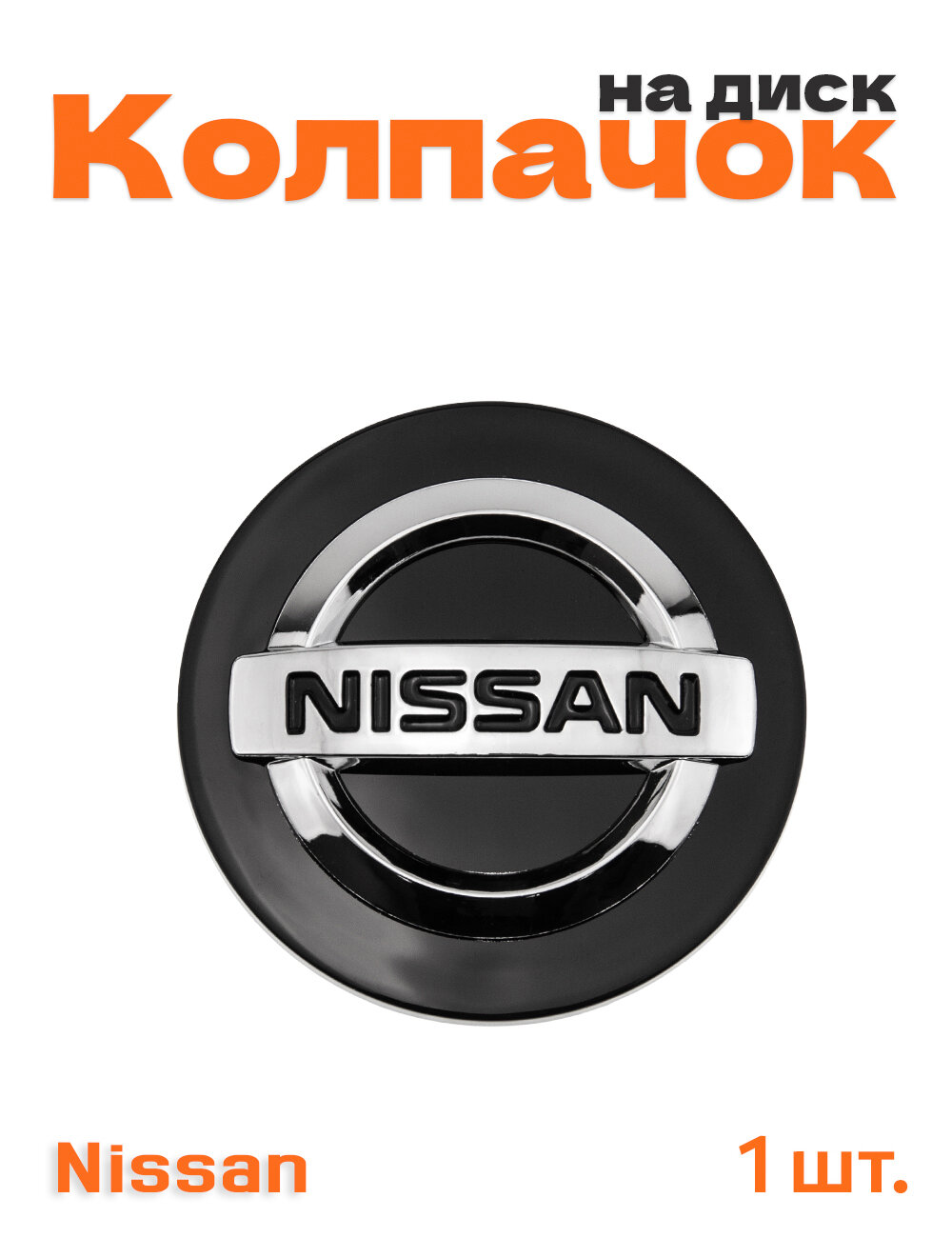 Колпачок на диск для Nissan 1 шт. в комплекте черный глянцевый