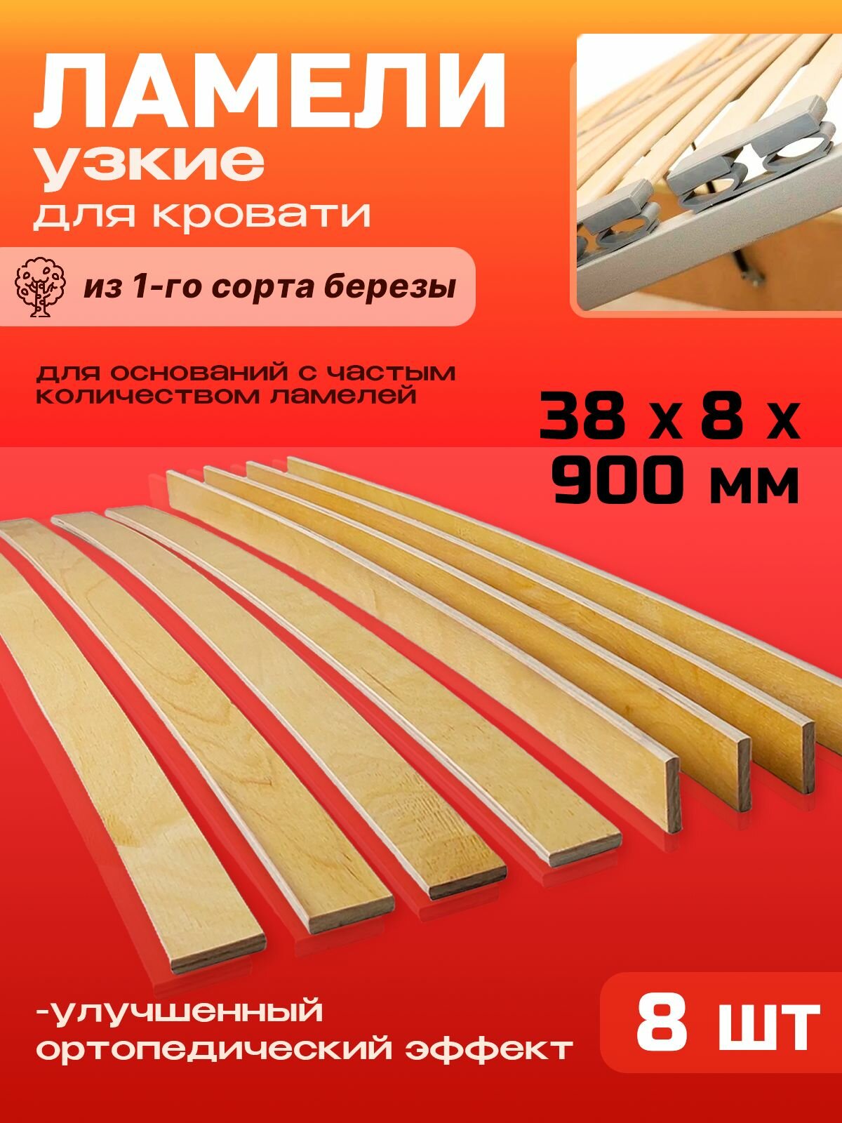 Ламели для кровати 38х8х900 мм узкие, комплект 8 шт.