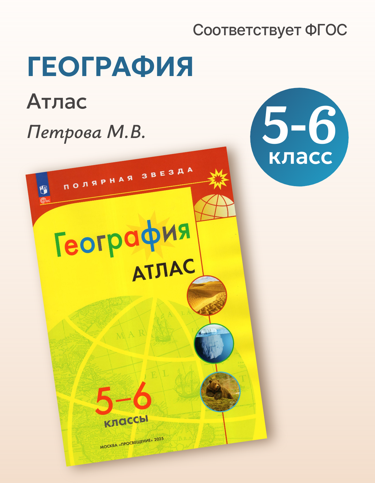 География. 5-6 классы. Атлас, 2025