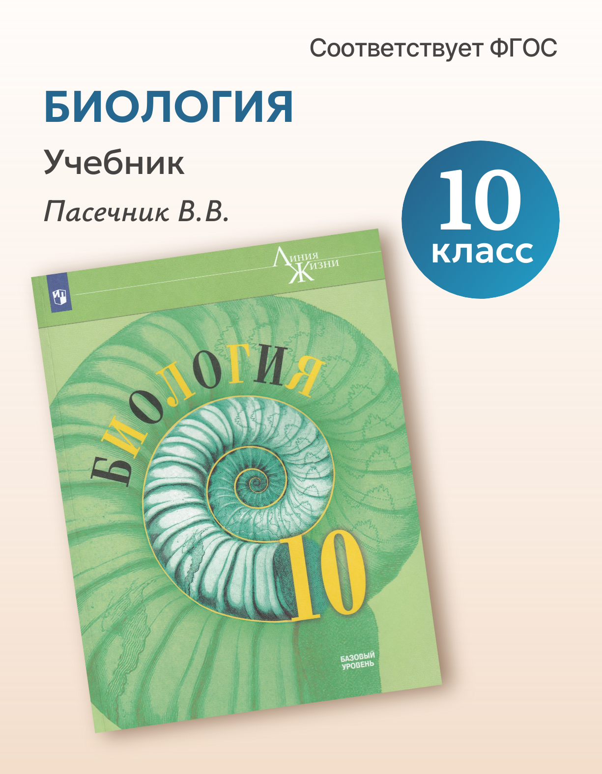 Биология. 10 класс. Учебник. Базовый уровень, 2025, автор Пасечник В. В.