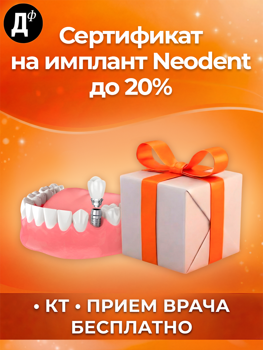 Сертификат на имплантацию Neodent в Москве в научной стоматологии «Дантистофф»