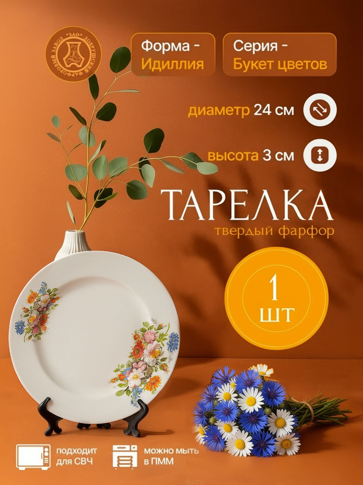 Тарелка фарфоровая мелкая 240 мм. "Букет цветов" ф. Идиллия, Добрушский фарфоровый завод