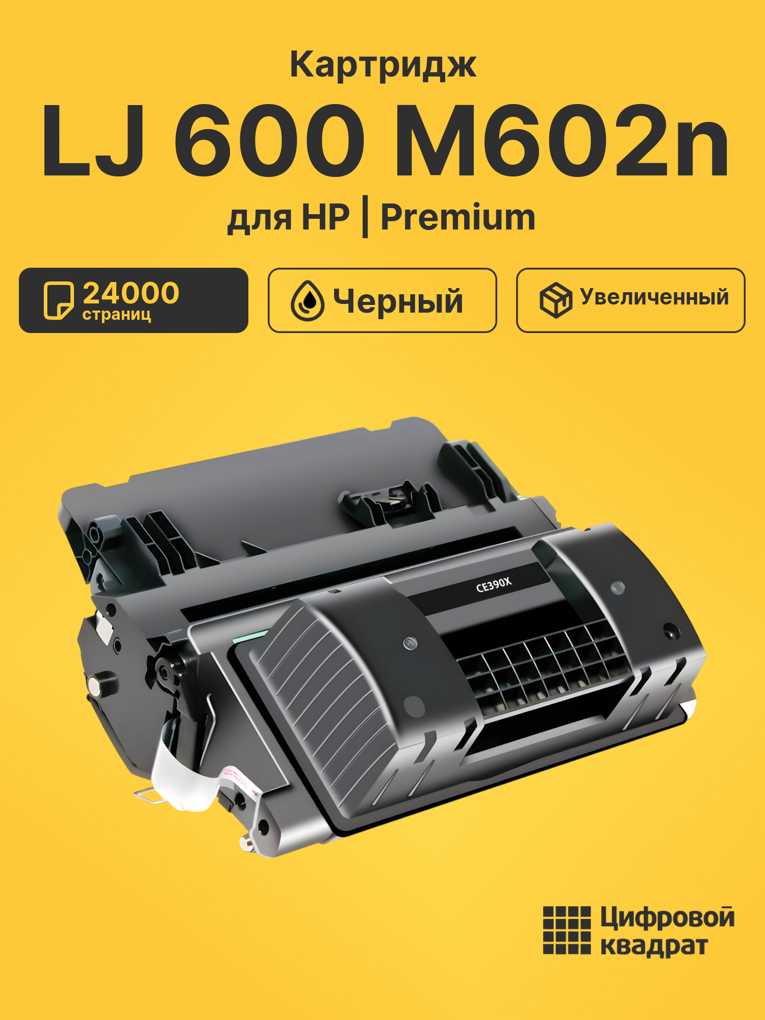 Картридж для HP LJ 600 M602n (CE390X), LaserJet M4555, LaserJet M4555f, LaserJet M4555fskm, LaserJet M4555h, M602dn