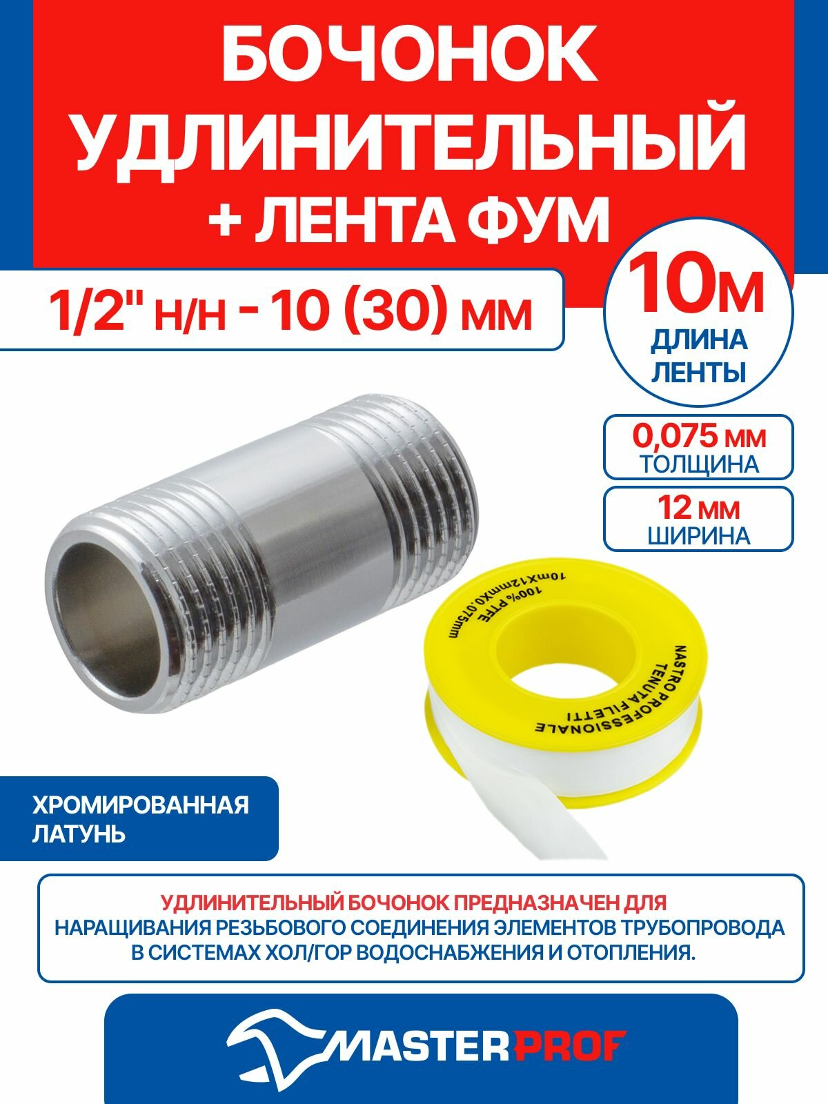 Бочонок 1/2" - 10 (30) мм сантехнический удлинительный (хром) наружная резьба + лента ФУМ 10 м