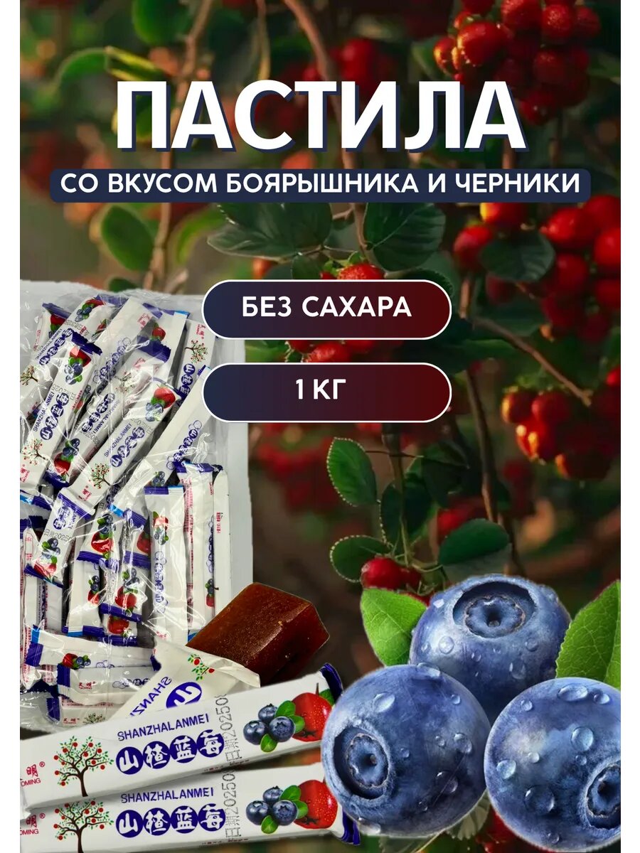 Фруктовая пастила со вкусом боярышника и черники 1 кг