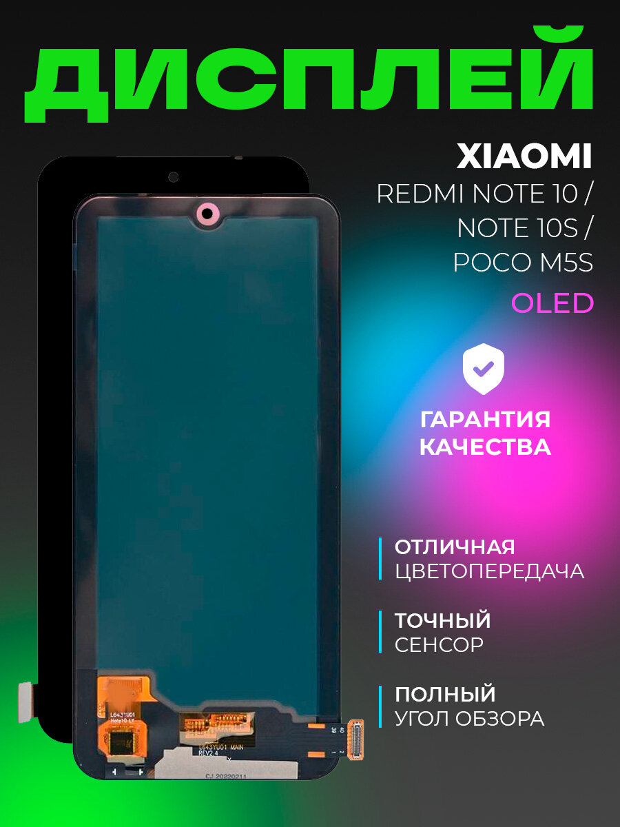 Дисплейный модуль для Xiaomi Redmi Note 10, Note 10S (M2101K7AG/M2101K7BG) c тачскрином (черный) OLED