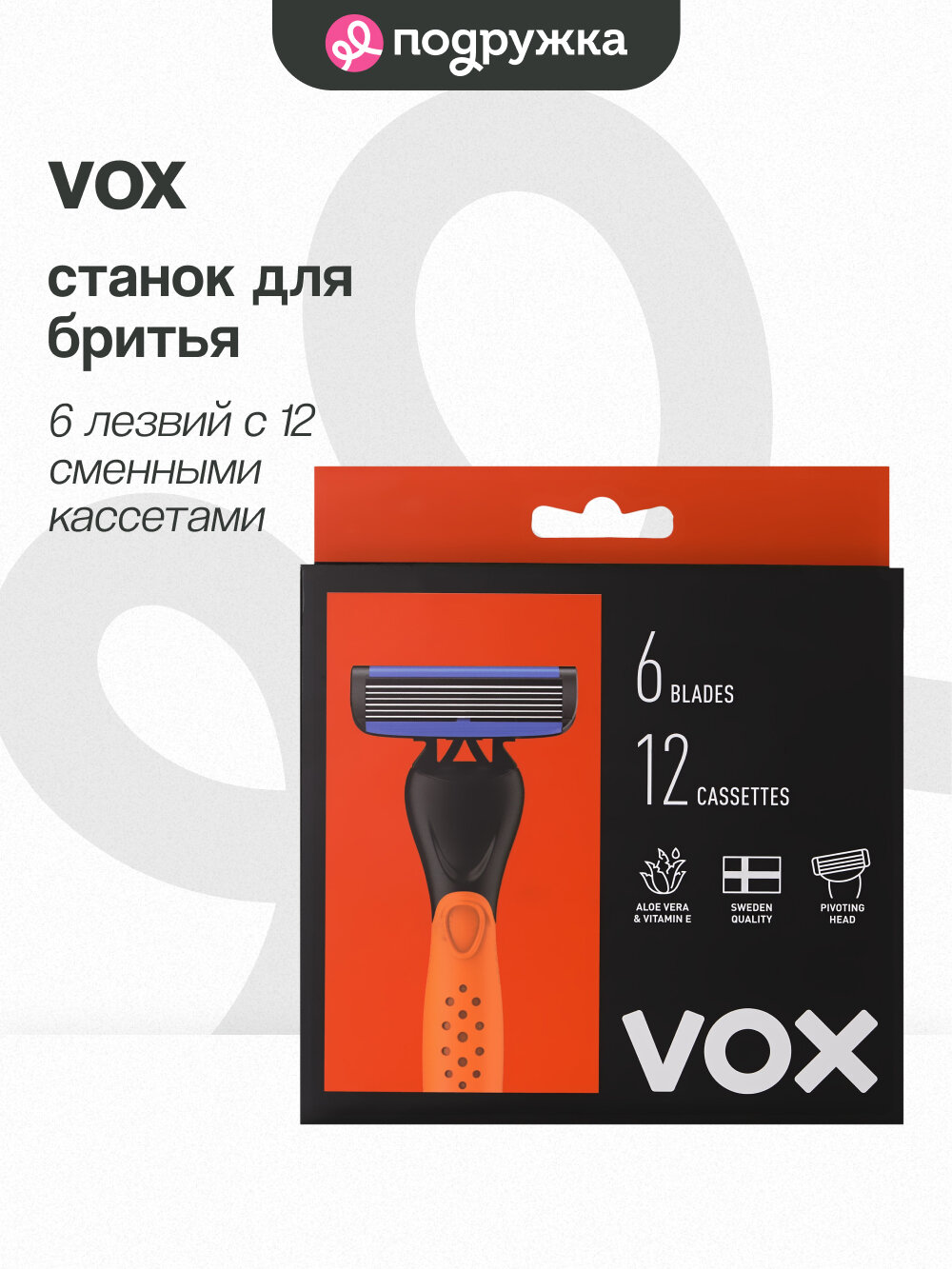 Станок для бритья VOX FOR MEN 6 лезвий с 12 сменными кассетами 1 шт